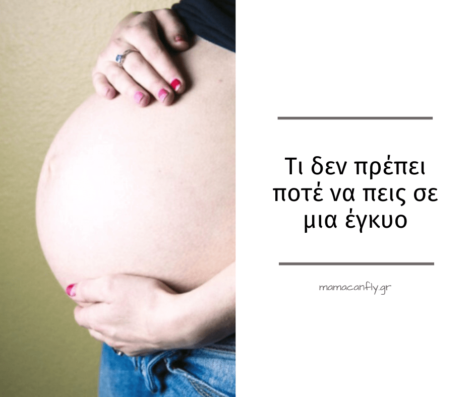 Τι δεν πρέπει ποτέ να πεις σε μια έγκυο - Mama Can Fly