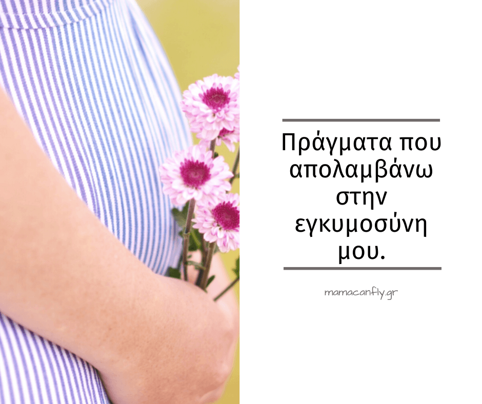 Πράγματα που απολαμβάνω στην εγκυμοσύνη μου - Mama Can Fly
