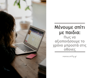 Μένουμε σπίτι με παιδιά: Πώς να αξιοποιήσουμε το χρόνο μπροστά στις ...