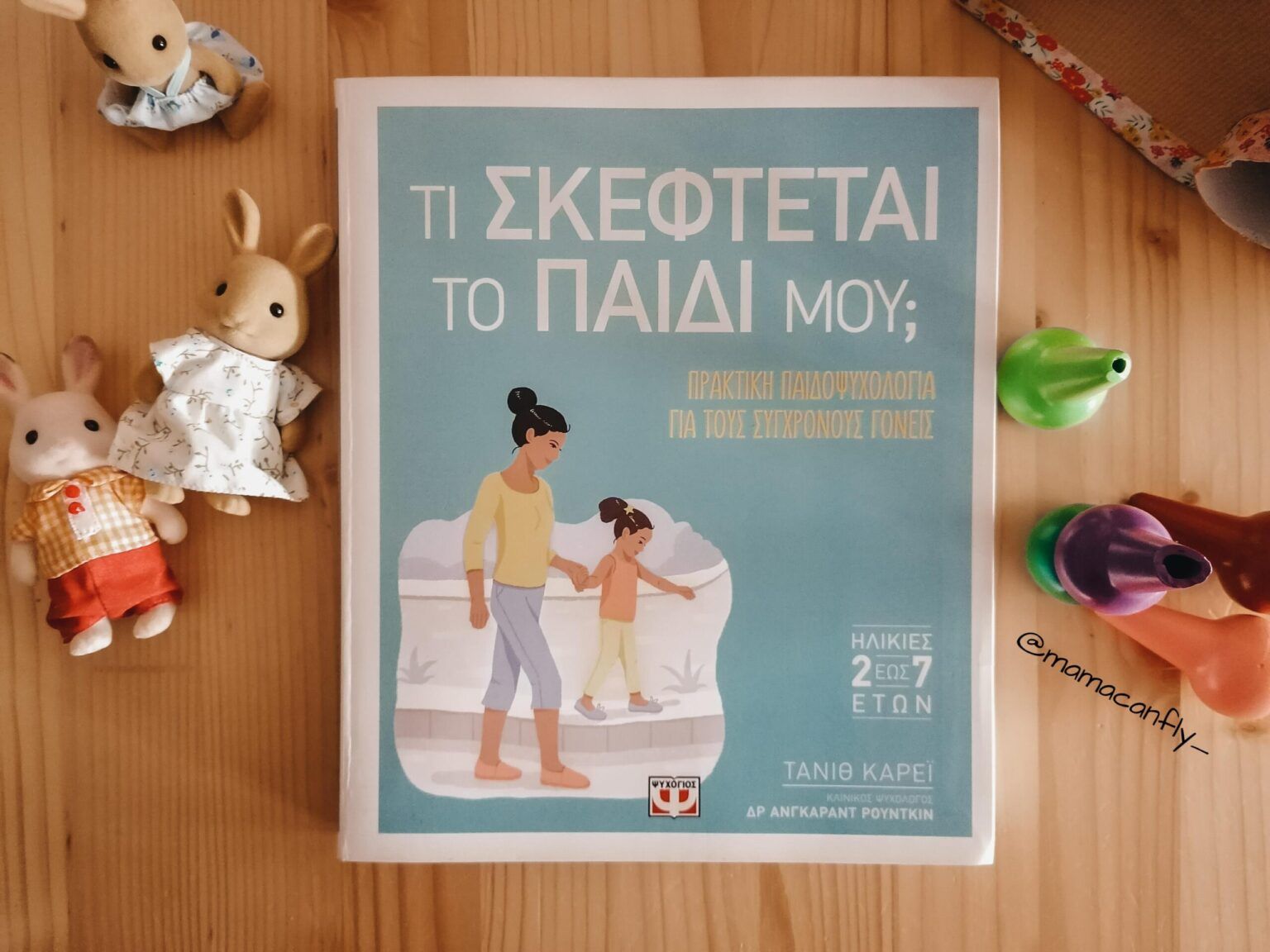 Λυκοδρόμιο, ένας μικρός παράδεισος - Mama Can Fly