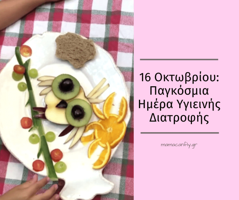 16 Οκτωβρίου: Παγκόσμια Ημέρα Υγιεινής Διατροφής - Mama Can Fly