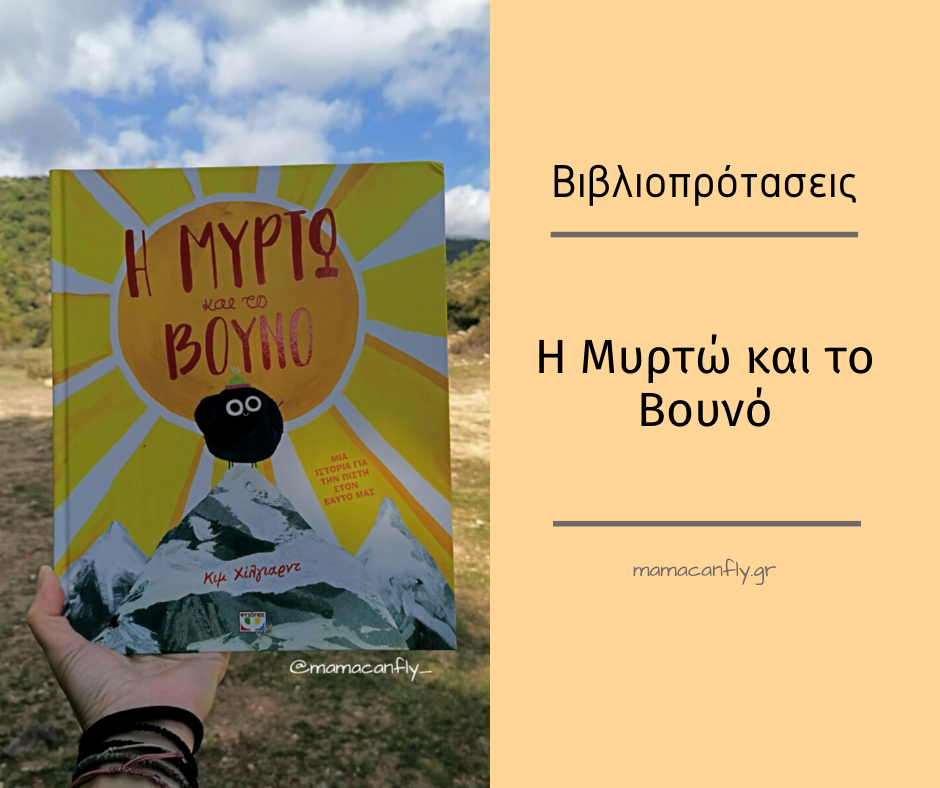 Βιβλιο-πρόταση: Η Μυρτώ και το Βουνό - Mama Can Fly