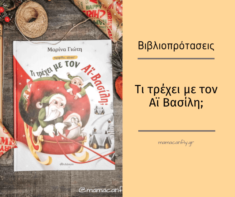 Βιβλιο-πρόταση: Τι τρέχει με τον Αϊ Βασίλη; - Mama Can Fly