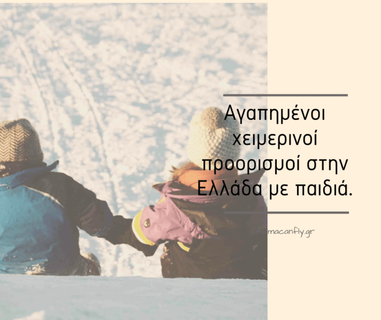 Αγαπημένοι ελληνικοί χειμερινοί προορισμοί με παιδιά - Mama Can Fly