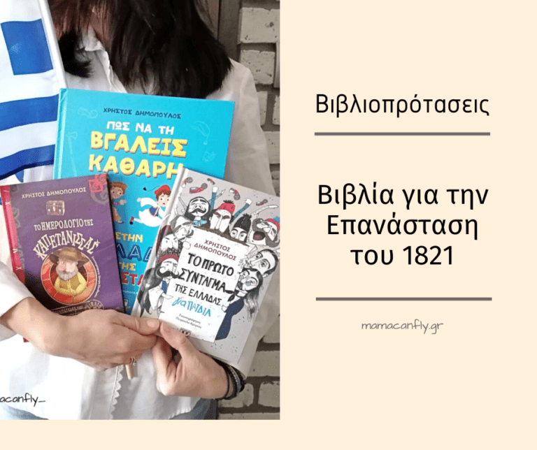 Παιδικά βιβλία σχετικά με την Επανάσταση του 1821 - Mama Can Fly