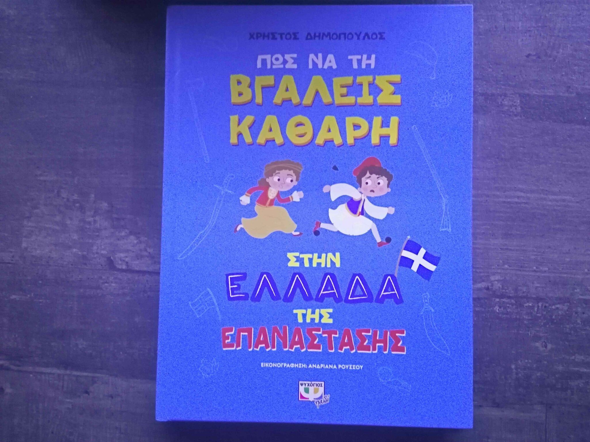 Παιδικά βιβλία σχετικά με την Επανάσταση του 1821 - Mama Can Fly