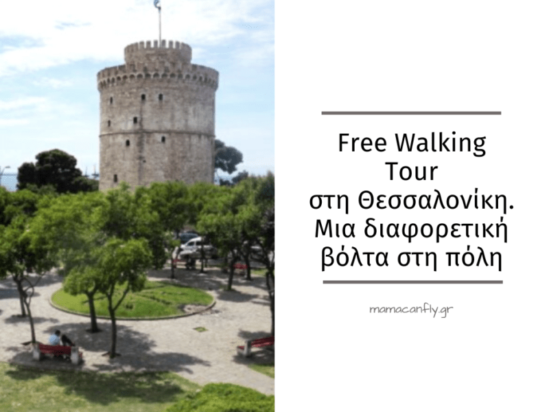 Free walking tour στη Θεσσαλονίκη. Μια διαφορετική βόλτα στη πόλη ...