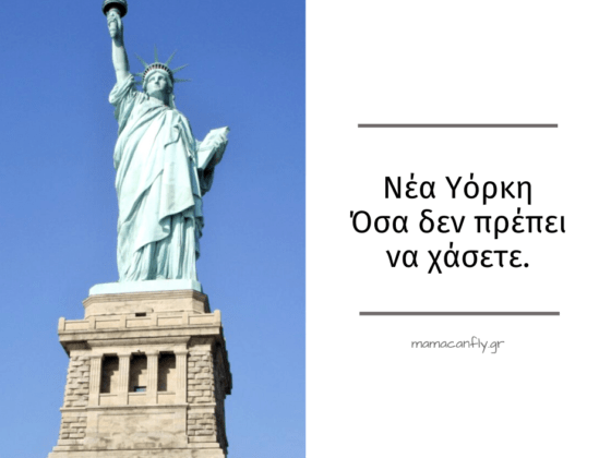 Νέα Υόρκη : Όσα δεν πρέπει να χάσετε! - Mama Can Fly