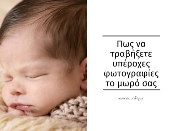 Πως να τραβήξετε υπέροχες φωτογραφίες το μωρό σας - Mama Can Fly