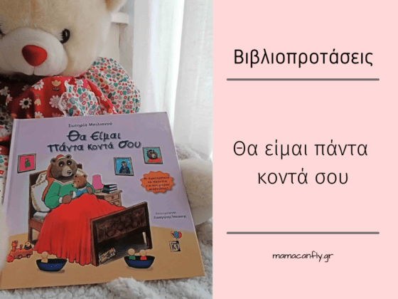 Βιβλιο-πρόταση: Θα είμαι πάντα κοντά σου - Mama Can Fly
